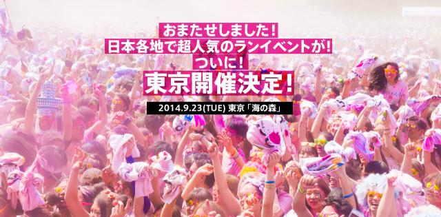 COLOR ME RAD TOKYO（東京） | イベントー東京